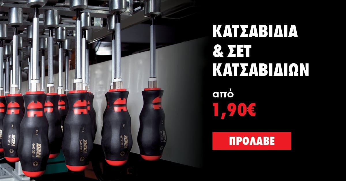 Κατσαβίδια & Σετ Κατσαβιδιών